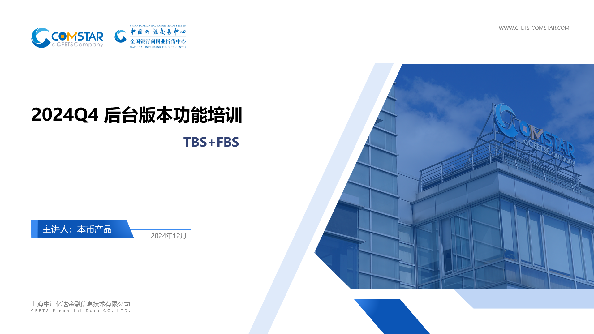 FBS 2024Q4版本培训