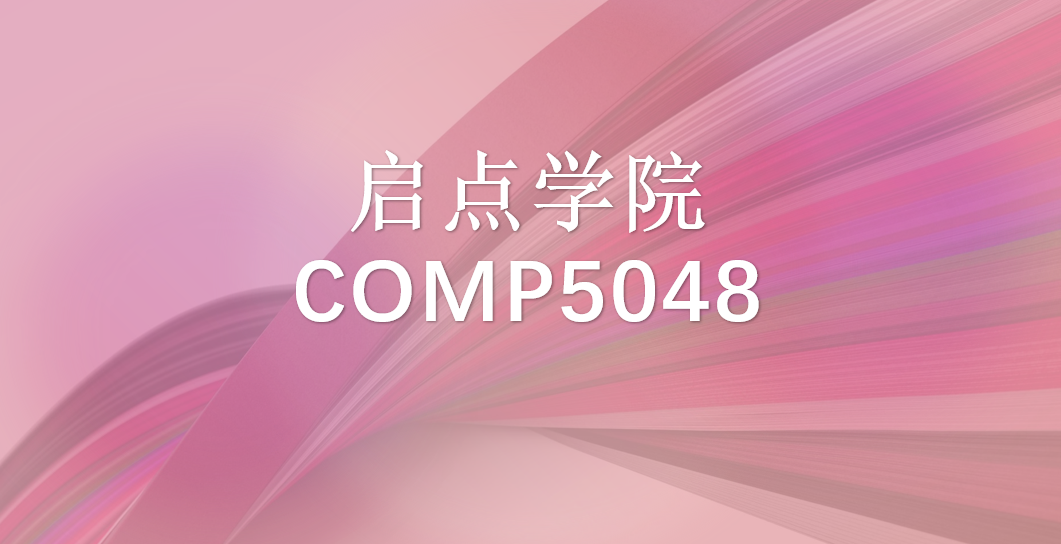 启点COMP5048 全程班
